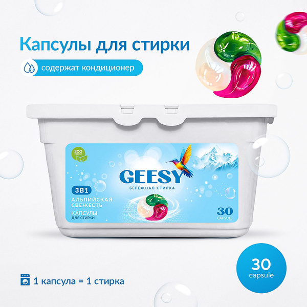 Капсулы для стирки белья парфюмированные с кондиционером Альпийская ...
