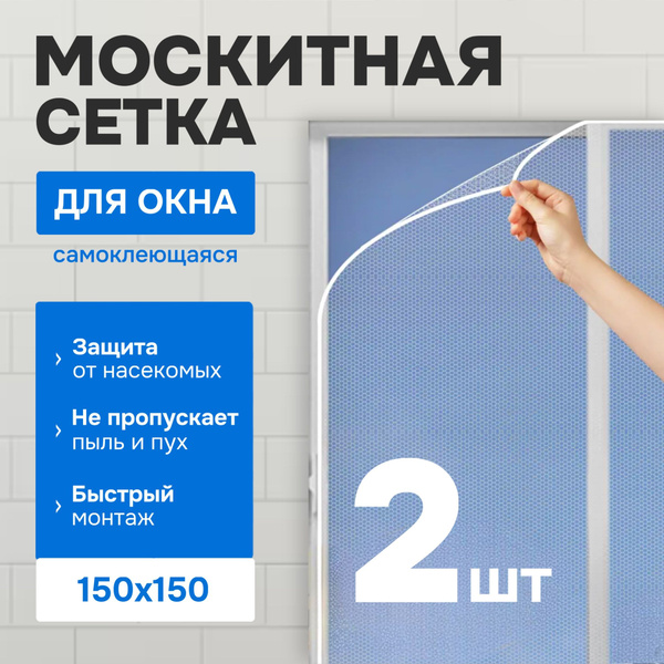 Москитная сетка на окна, сетка москитная на окно, 2 шт купить на OZON ...