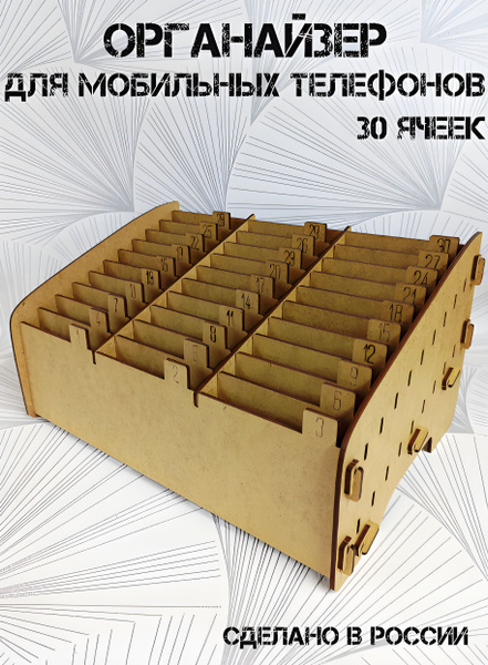 подставка для телефонов в школу 30 ячеек - купить с доставкой по ...