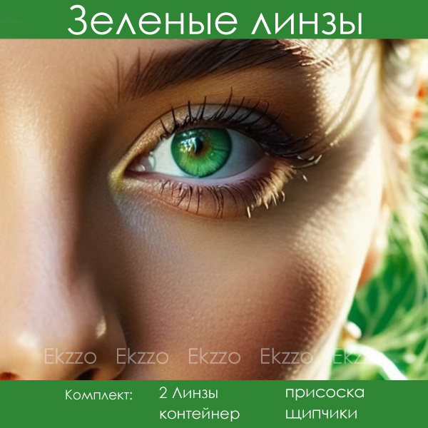 Контактные цветные линзы для глаз без диоптрий зеленые - купить с ...