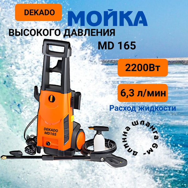 Мойка высокого давления MD-165 DEKADO, 2200Вт, 165 бар, 6,3л/мин, шланг ...