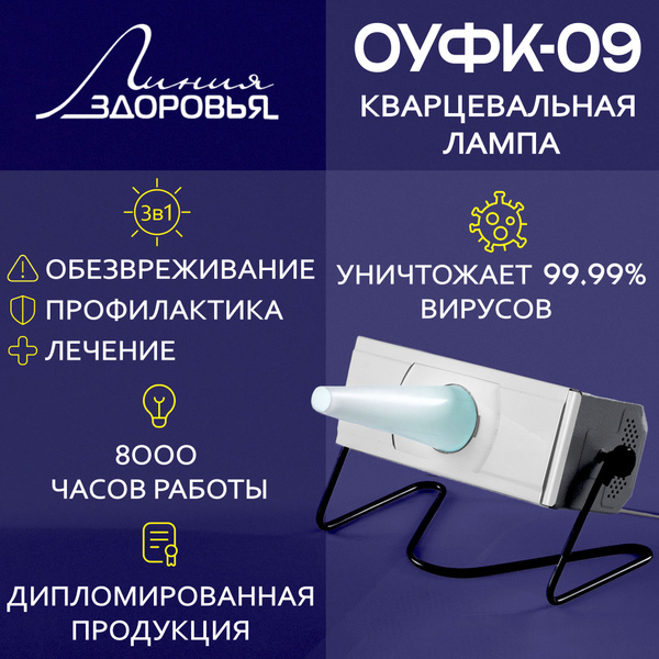 Лампа ультрафиолетовая бактерицидная ОУФК-09, медицинский аппарат для ...