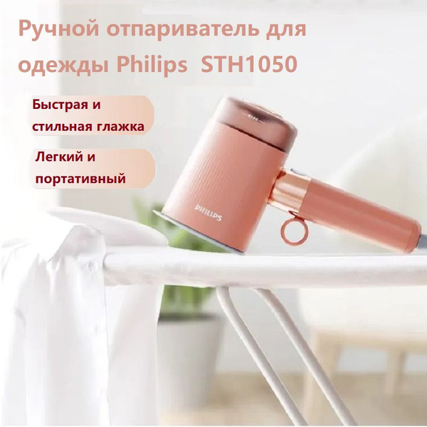 Бытовой портативный отпариватель для одежды,Ручной отпариватель Philips ...