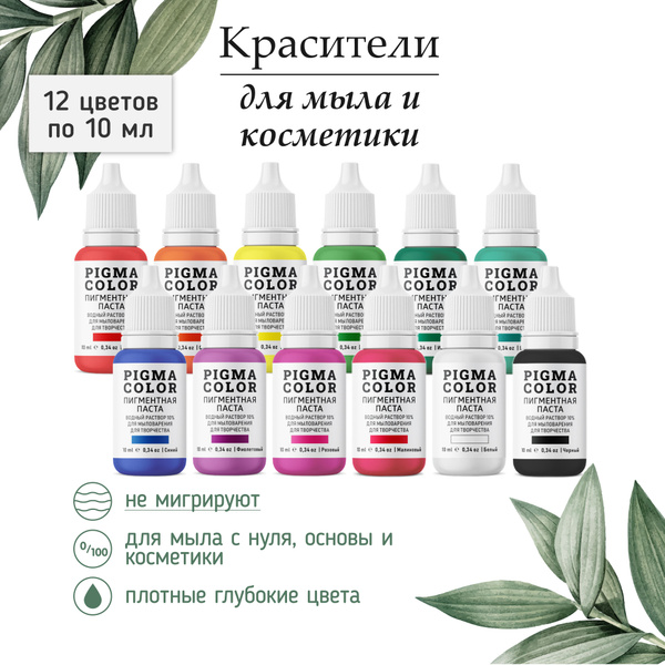 Набор немигрирующих красителей для мыловарения PIGMA COLOR 12 цветов по ...