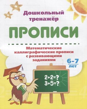 Дошкольный Тренажер. Прописи Математические каллиграфические прописи с ...