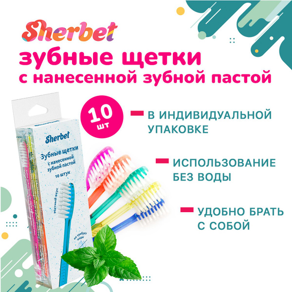 Одноразовые зубные щетки Sherbet с нанесенной пастой, 10 шт. в упаковке ...