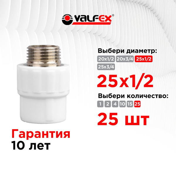 Муфта 25 x 1/2" переходная с наружной резьбой полипропиленовая Valfex белая 25 шт, 10130125К25 ...
