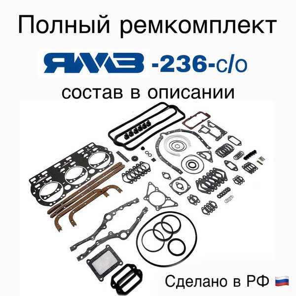 Р/К полный ремкомплект прокладок двигателя ЯМЗ-236 Евро-0 (С ГБЦ ...