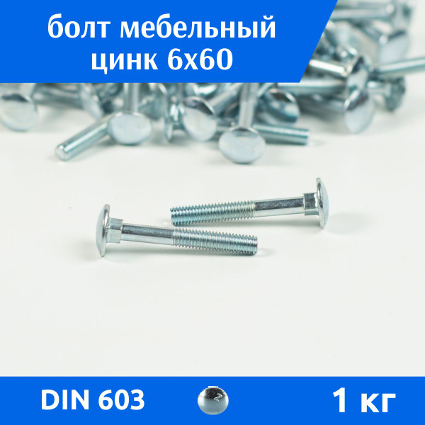Дометизов Болт M6 x 6 x 60 мм, головка: Полукруглая, 74 шт. 1000 г - купить с доставкой по ...