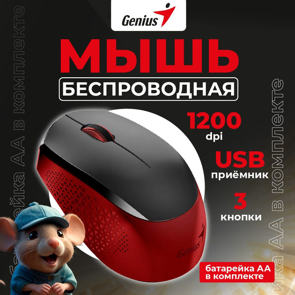 Мышь беспроводная Genius 1576012, черный, красный - купить по выгодной ...