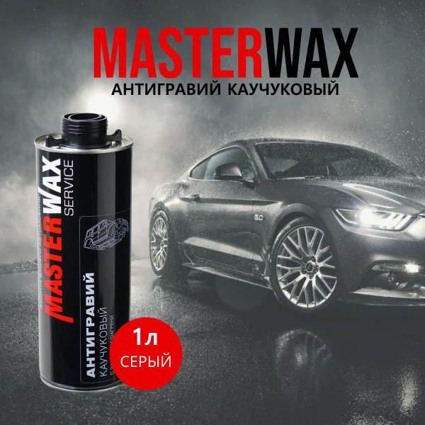 Антигравий MasterWax - купить по выгодным ценам в интернет-магазине ...