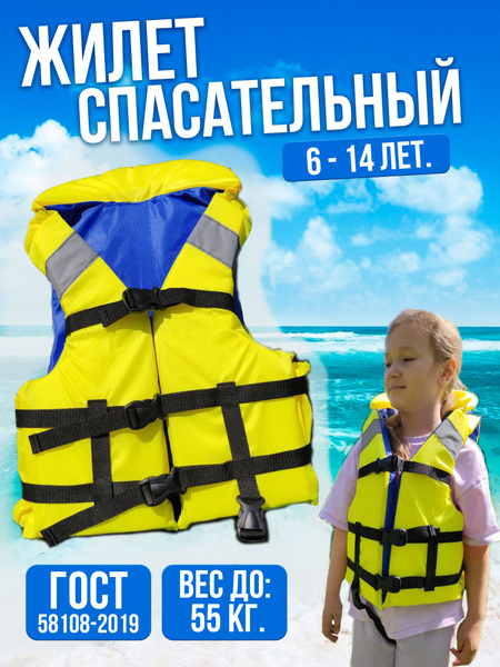 Спасательный жилет детский подростковый для плавания ГОСТ - купить по ...