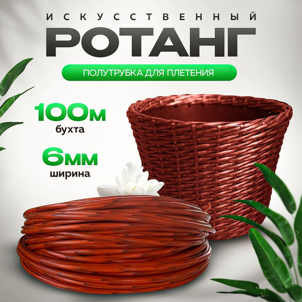 Ротанг для плетения "Рябина" 6 мм полутрубка - купить с доставкой по ...