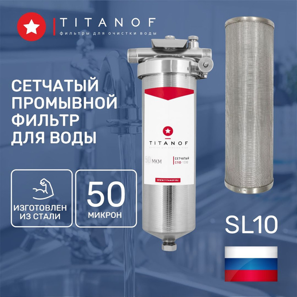 Фильтр механической очистки воды SL10, сетчатый, магистральный ...
