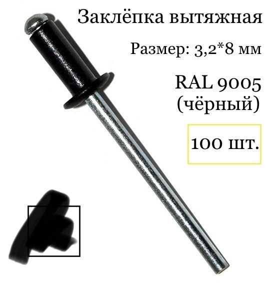 Заклёпка вытяжная 3,2*8 мм RAL 9005 (чёрный), 100 штук - купить с ...