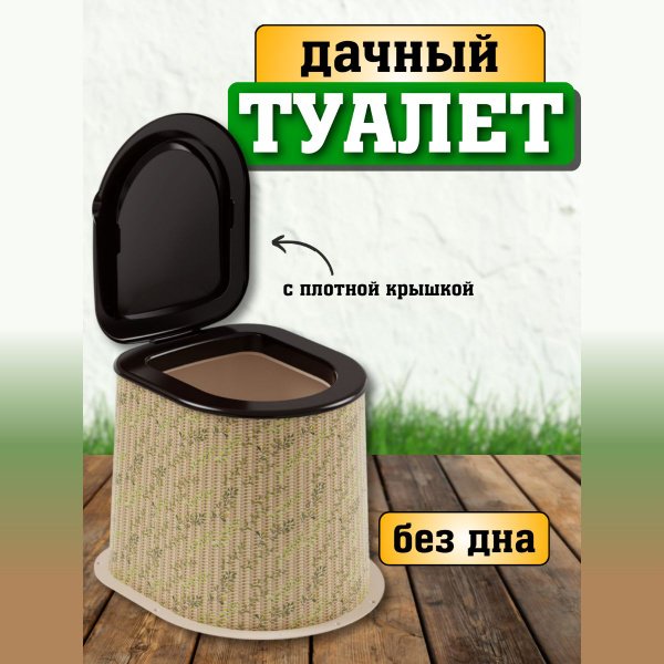 Туалет дачный без дна на яму, с крышкой. Унитаз пластиковый для ...