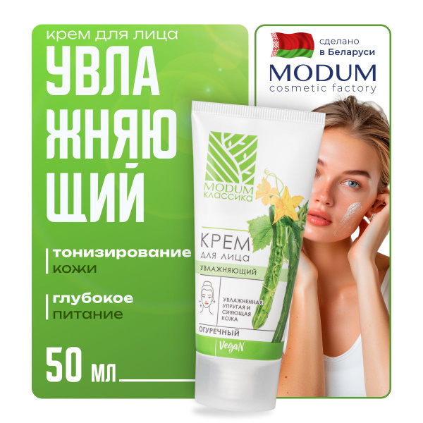 Увлажняющий дневной крем для лица, Огуречный, MODUM - купить с ...