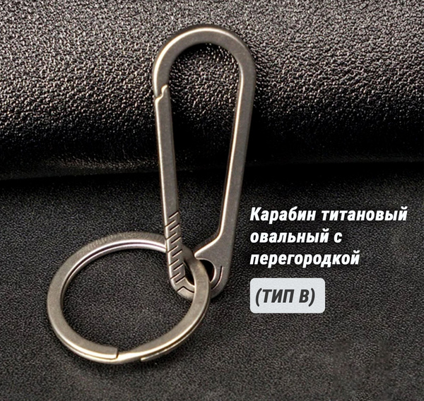 Титановый карабин для ключей с кольцом, 5г, карабин из титана овальный ...