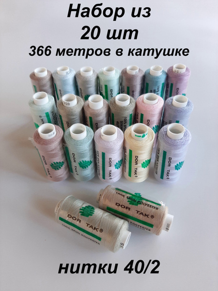 Нитки Дор Так швейные для шитья на машинке и оверлоке - купить с ...