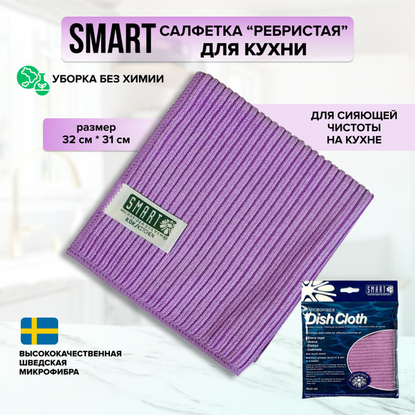 Салфетки для уборки Smart Microfiber System, Микрофибра - купить в ...