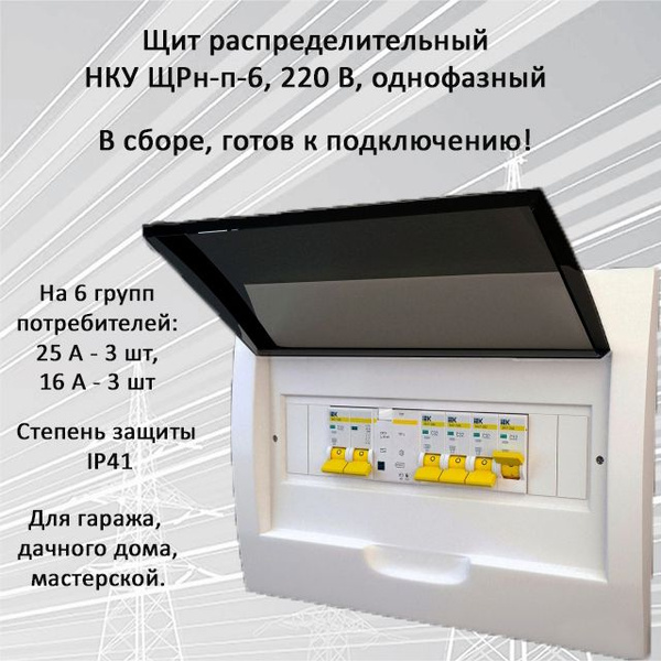 Щит распределительный электрический в сборе НКУ ЩР-п-6 - купить по ...