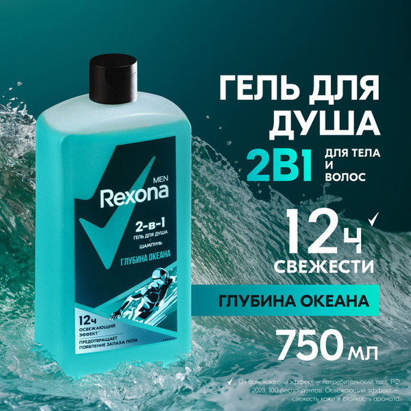 Шампунь и гель для душа 2 в 1 Rexona Men Глубина океана защита от ...