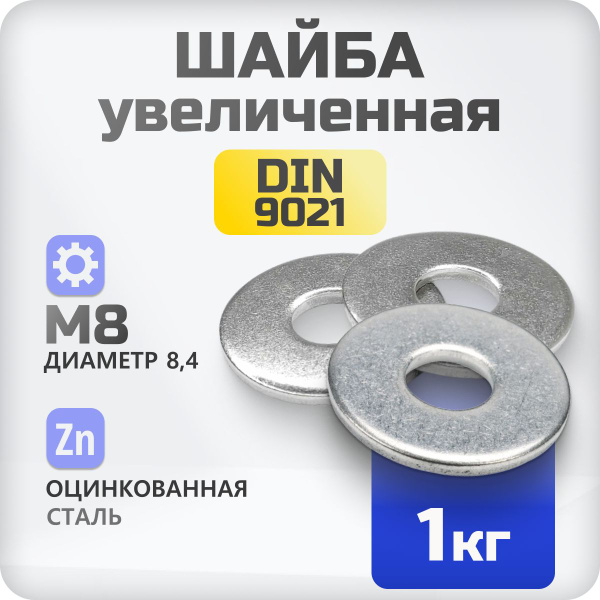 Шайба кузовная М8 DIN 9021 1 кг плоская увеличенная стальная купить на ...