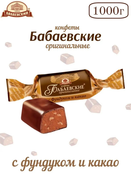 Бабаевские оригинальные с фундуком 1 кг - купить с доставкой по ...