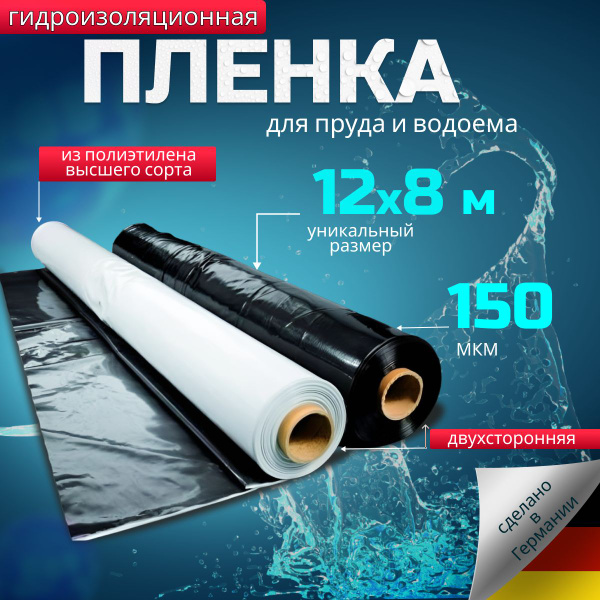 Пленка для пруда, 150 мкм, двухсторонняя черно белая, 12 на 8 метров ...