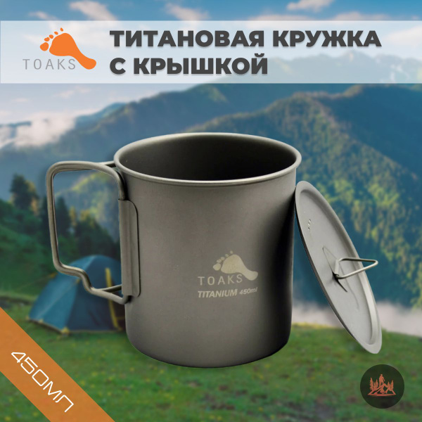 Титановая кружка с крышкой Toaks 450мл - купить с доставкой по выгодным ...