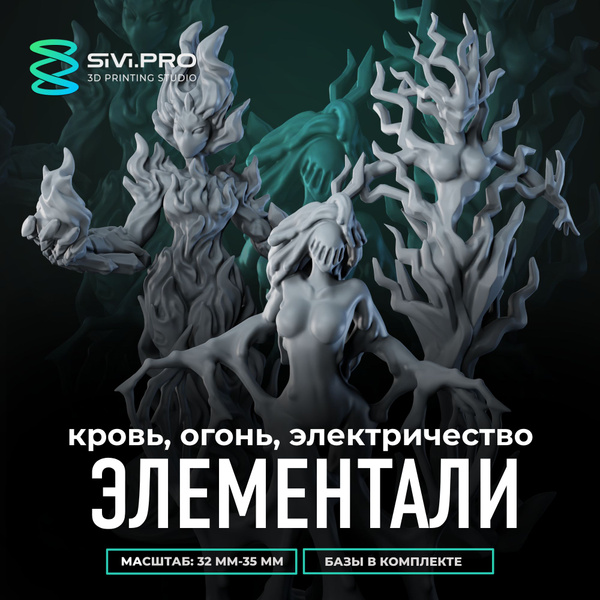 Элементали (Elementals Ember, Blood, Lightning), набор миниатюр для ...
