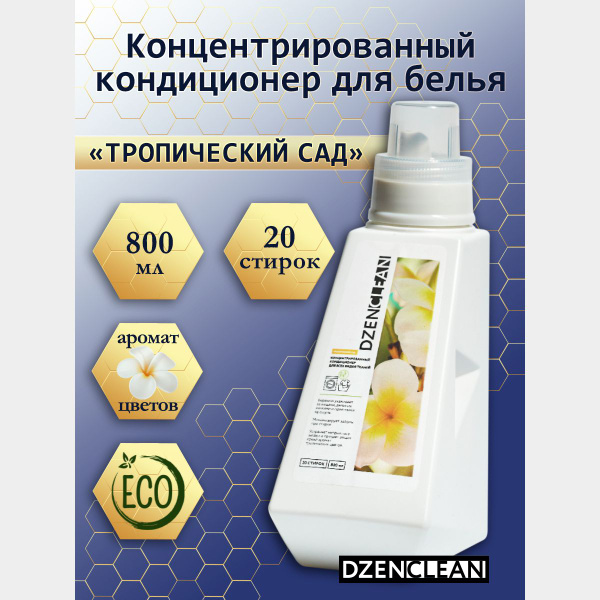 Кондиционер-ополаскиватель DzenClean для всех видов тканей концентрированный, 800мл купить на ...