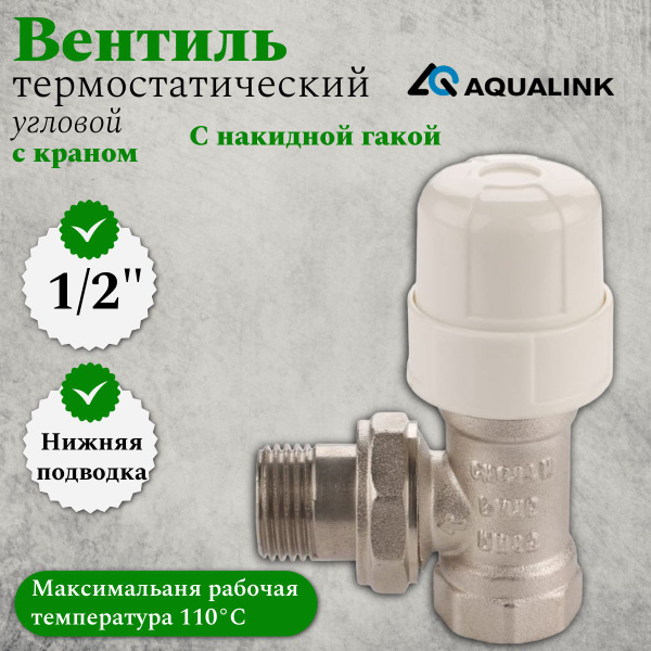 Вентиль термостатический угловой AQUALINK 1/2" - купить по низкой цене ...
