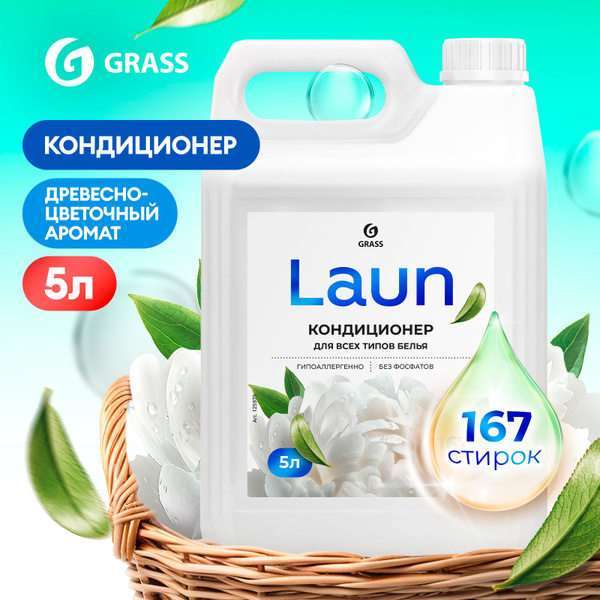 Кондиционер -ополаскиватель для белья GRASS Laun Магия утра 5л, 167 стирок, гипоаллергенный ...