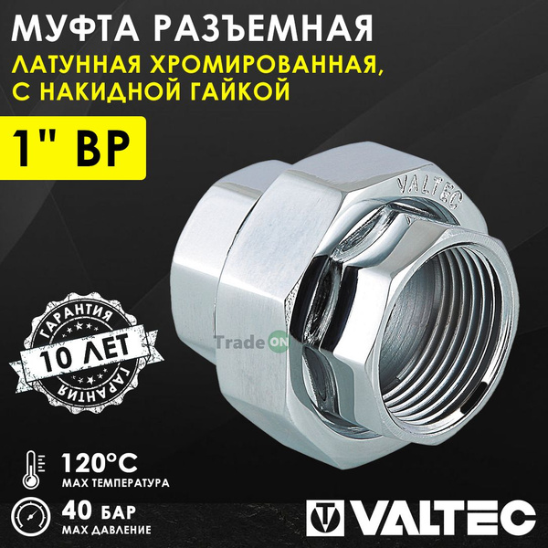 Муфта разъемная 1" ВР-Накидная гайка VALTEC, латунная хромированная / Сгон-американка - фитинг ...