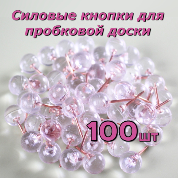 Канцелярские кнопки круглые прозрачные 100 шт купить на OZON по низкой цене (1597009898)