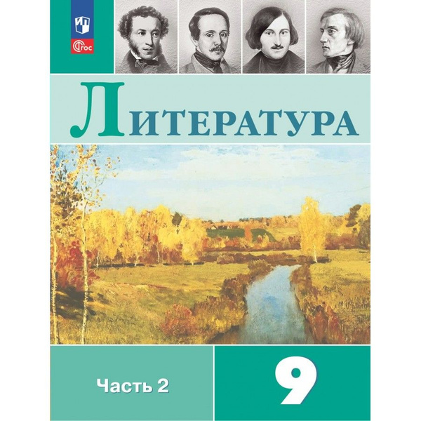 Литература. 9 класс. Учебник. Часть 2. 2024. Коровина В.Я. | Коровина ...