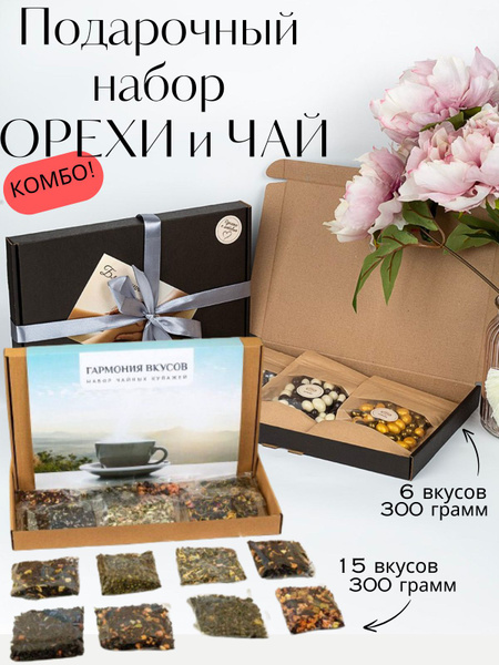 Подарочный набор орехов в шоколаде и чая листового - купить с доставкой ...