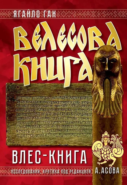 Велесова книга. Влес-книга - купить с доставкой по выгодным ценам в ...