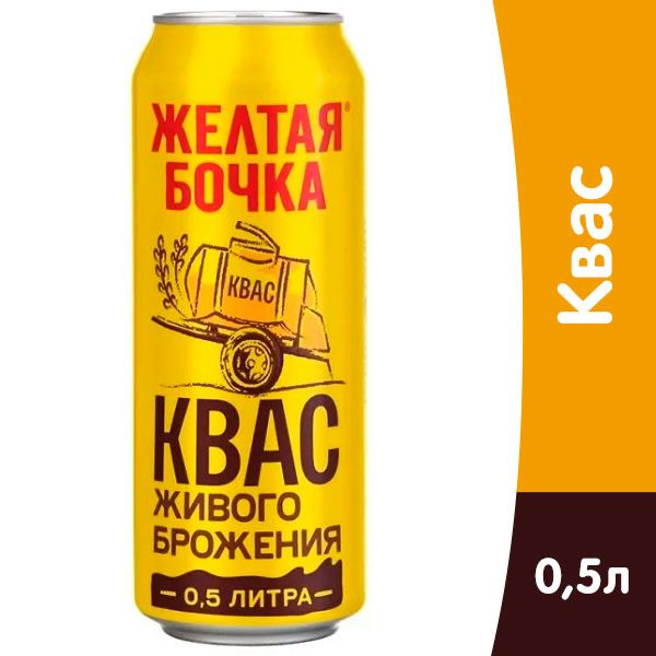 Квас Желтая Бочка ж/б 0,5л (24 шт) - купить с доставкой по выгодным ...