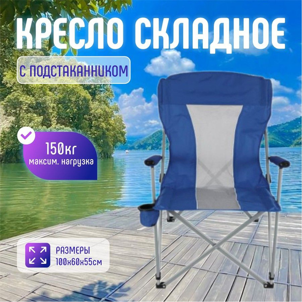 Кресло кемпинговое, складное со спинкой и подстаканником - купить с ...