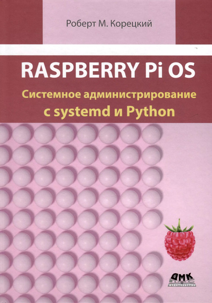 Raspberry Pi Os Системное администрирование с Systemd и Python купить на Ozon по низкой цене
