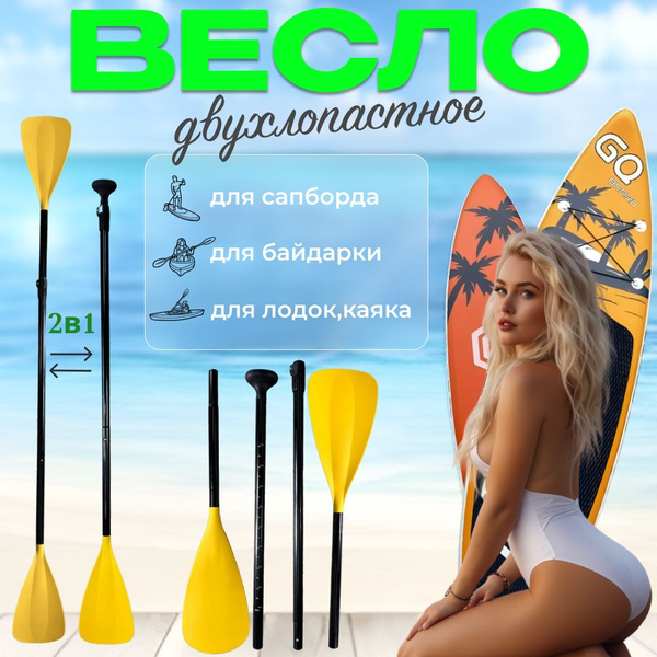 Весло двухлопастное для sup-доски 2 в 1, Весло желтое двустороннее для ...