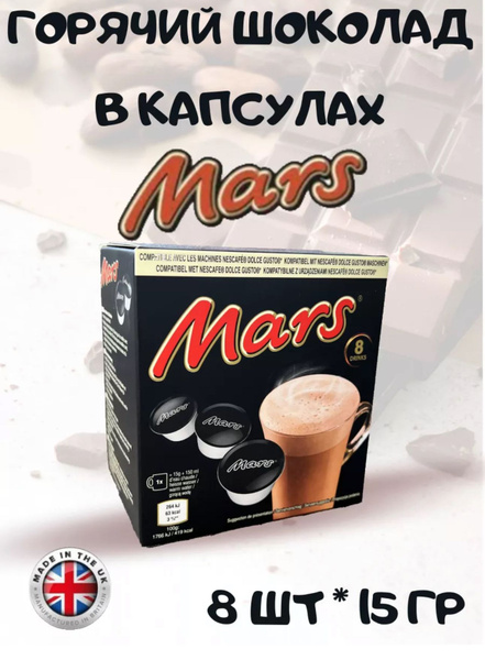 Горячий шоколад в капсулах Dolce Gusto Mars Chocolate, 8 шт 120 г ...