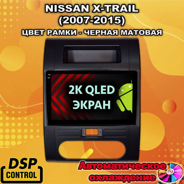 Для NISSAN X-TRAIL T31 (2007-2015), 8 ядер TS10, Память 8/128 гб, Радио ...