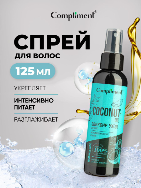 Compliment Спрей для волос Интенсивное укрепление Coconut Oil 125мл ...