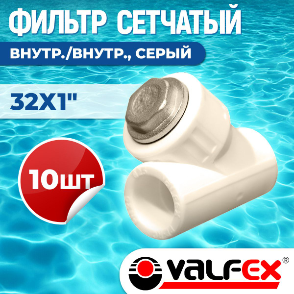 Фильтр сетчатый внутренний / внутренний 32 х 1 полипропиленовый PPR серый, 10141032Г, Valfex ...