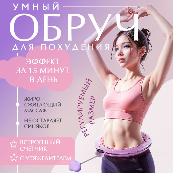 Обруч для похудения утяжеленный массажный, смарт, пластиковый, хула хуп ...