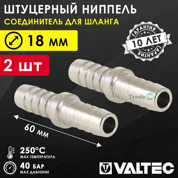 2 шт - Соединитель 18 мм для шланга высокого давления VALTEC, латунный / Переходник - штуцерный ...