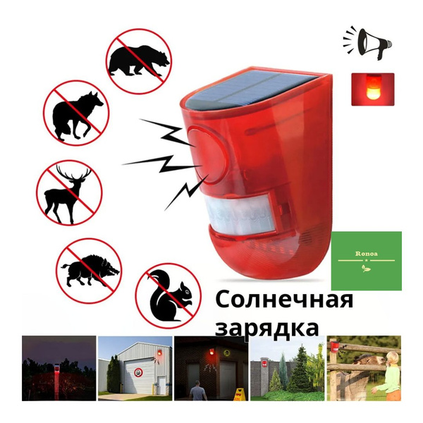 Солнечная сигнализация Ronoa, датчик освещенности, наружная ...
